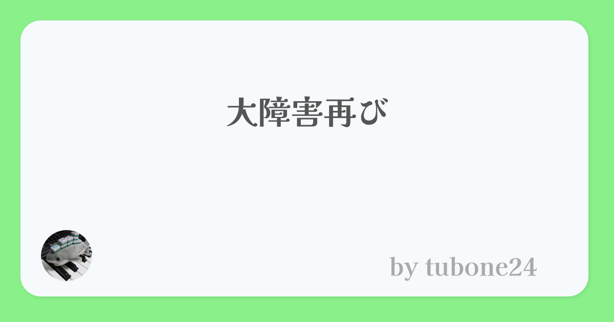 大障害再び | tubone BOYAKI