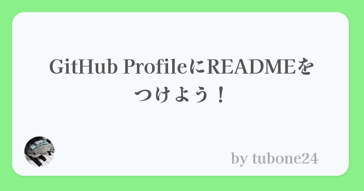 GitHub ProfileにREADMEをつけよう！ | tubone BOYAKI