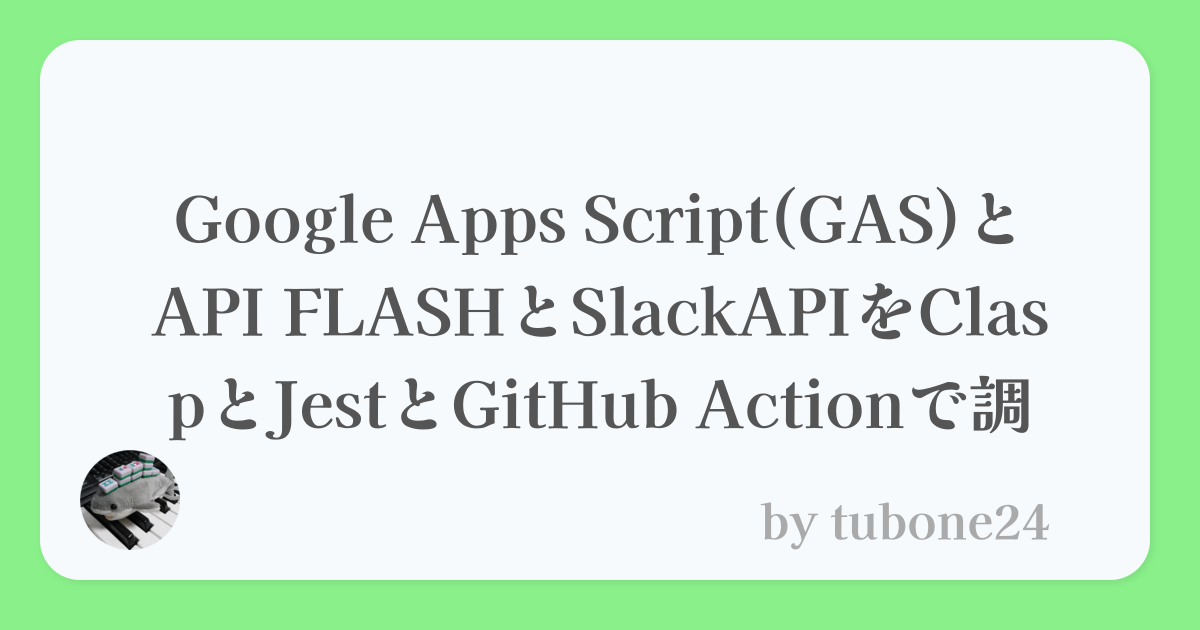Google Apps Script(GAS)とAPI FLASHとSlackAPIをClaspとJestとGitHub Actionで調理して定期的にWebページのスクリーンショットを撮る ...